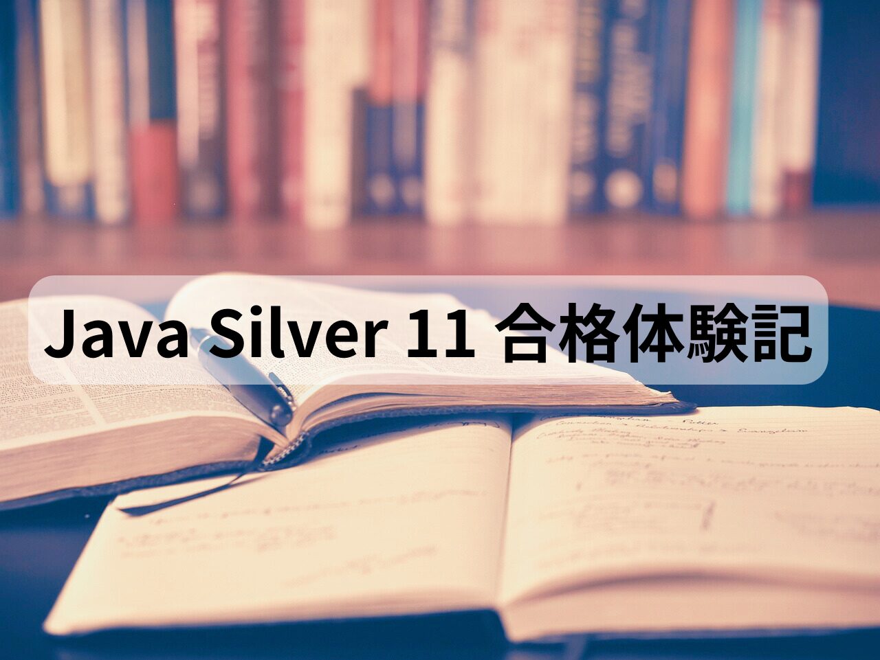 Java Silver 11合格体験記 | エンめざ