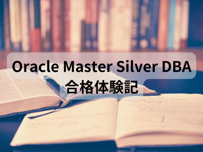 Oracle Master Silver DBA合格体験記 | エンめざ